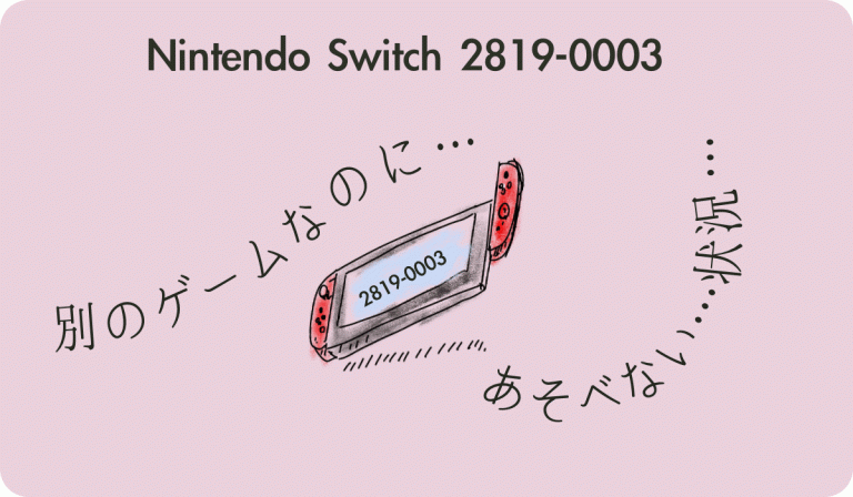 【Switch】別のゲームで遊んでるのに「2819-0003」エラーがでちゃって困った…。再起動繰り返して一応解決…。 | がきあそぼ